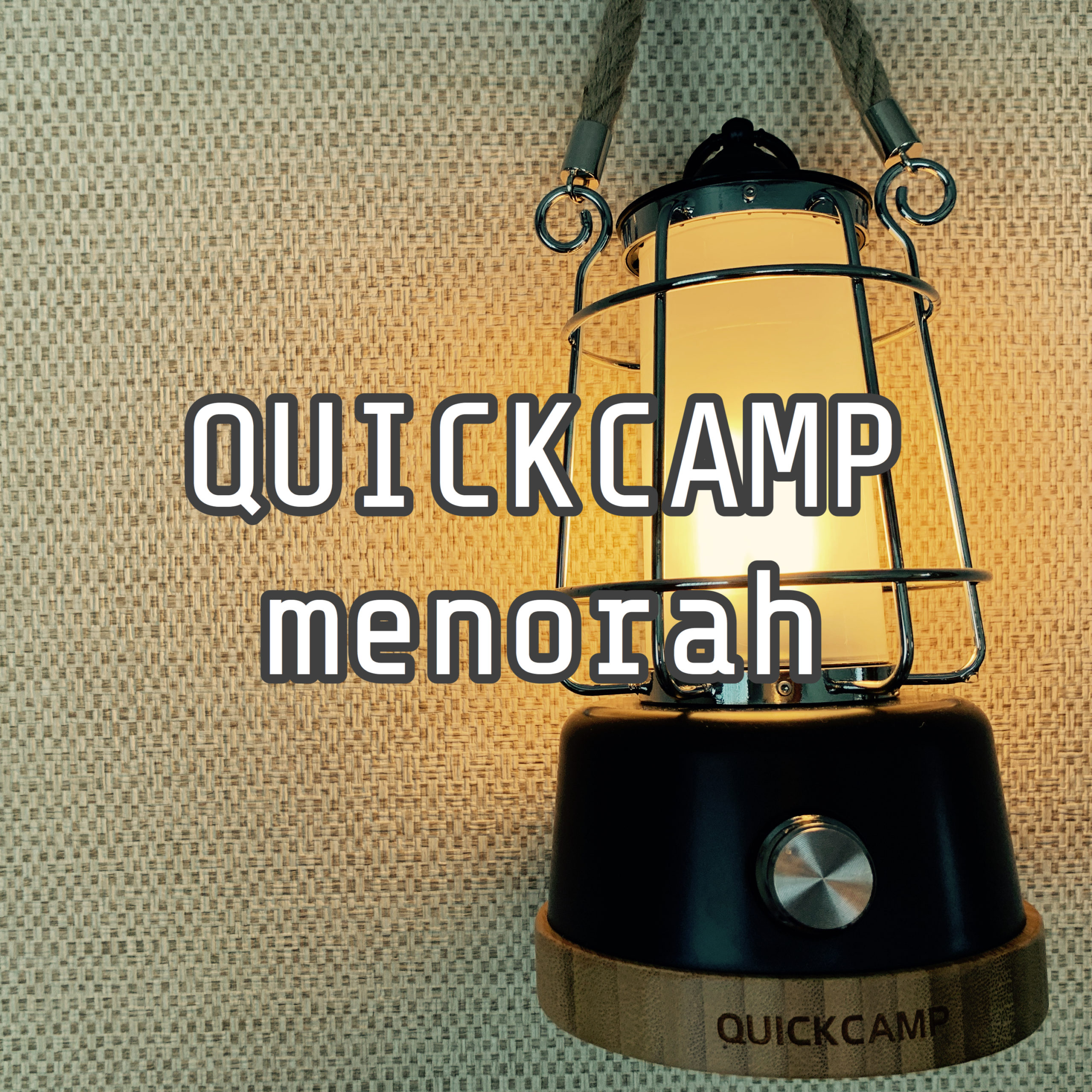 QUICKCAMP(クイックキャンプ) アンティーク風 LEDランタン メノーラがおしゃれでキャンプにピッタリ！ - 100均好き主婦、キャンプへ行く
