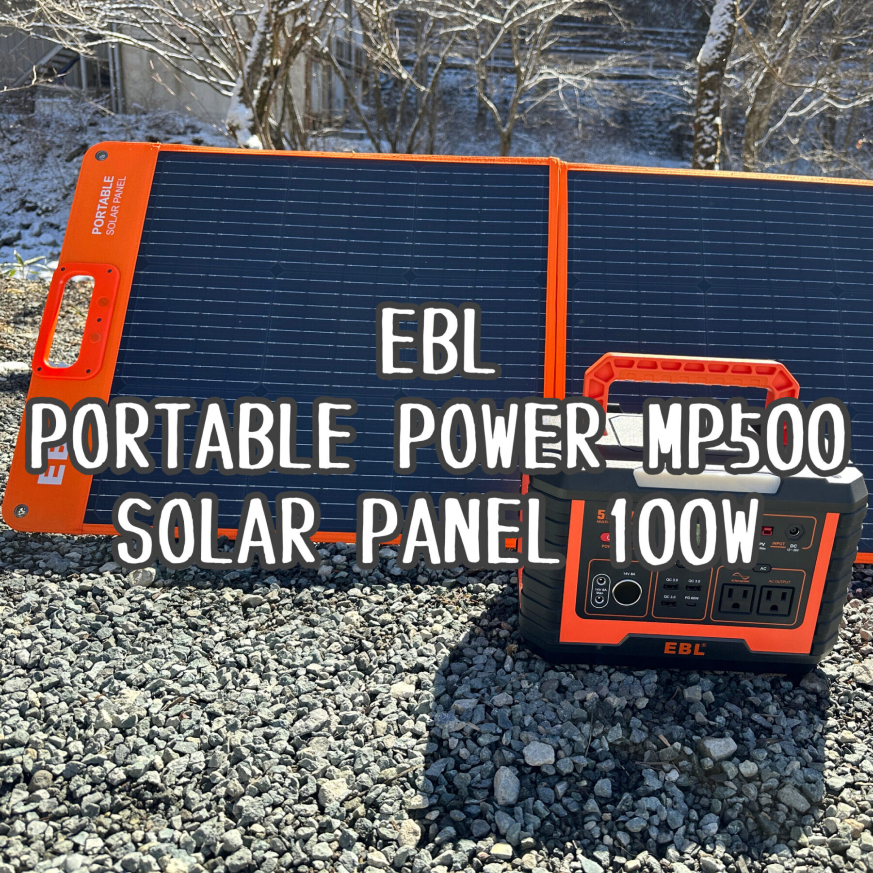 ソーラーパネルとセットで心強い『EBL ポータブル電源 MP500 』レビュー【PR】 - 100均好き主婦、キャンプへ行く